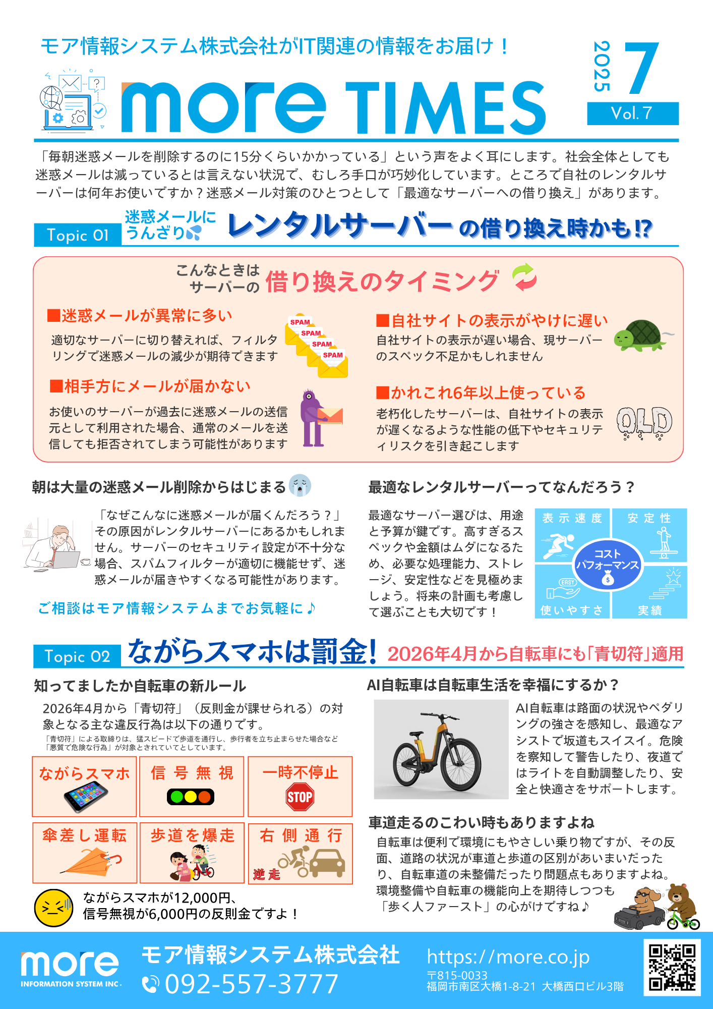 モア情報システム株式会社 | » MORE TIMES Vol.7 倒れないためには走り続けなければならない。